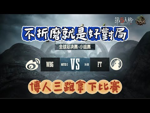 【COA8小組賽/楊某人ob】WBG vs FT BO2全 #第五人格#identityv #アイデンティティv #제5인격 #coa8 - YouTube