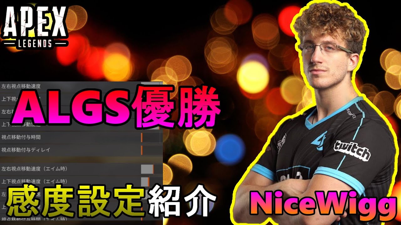 【Apex解説】ALGS優勝経験者「NiceWigg」の感度設定紹介！【PS4/Switch/エイペックス/アデルゲームズ ...