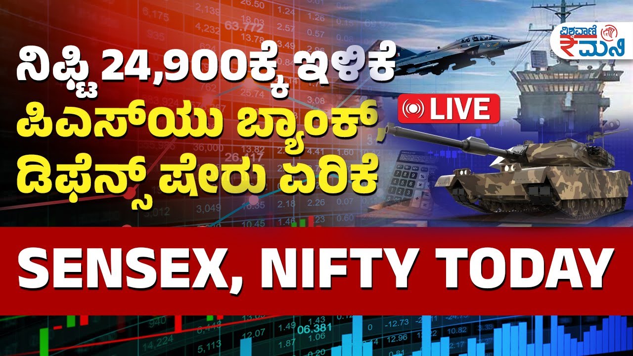 LIVE | Sensex, Nifty Today |ನಿಫ್ಟಿ 24,900ಕ್ಕೆ ಇಳಿಕೆ, PSU ಬ್ಯಾಂಕ್ ...