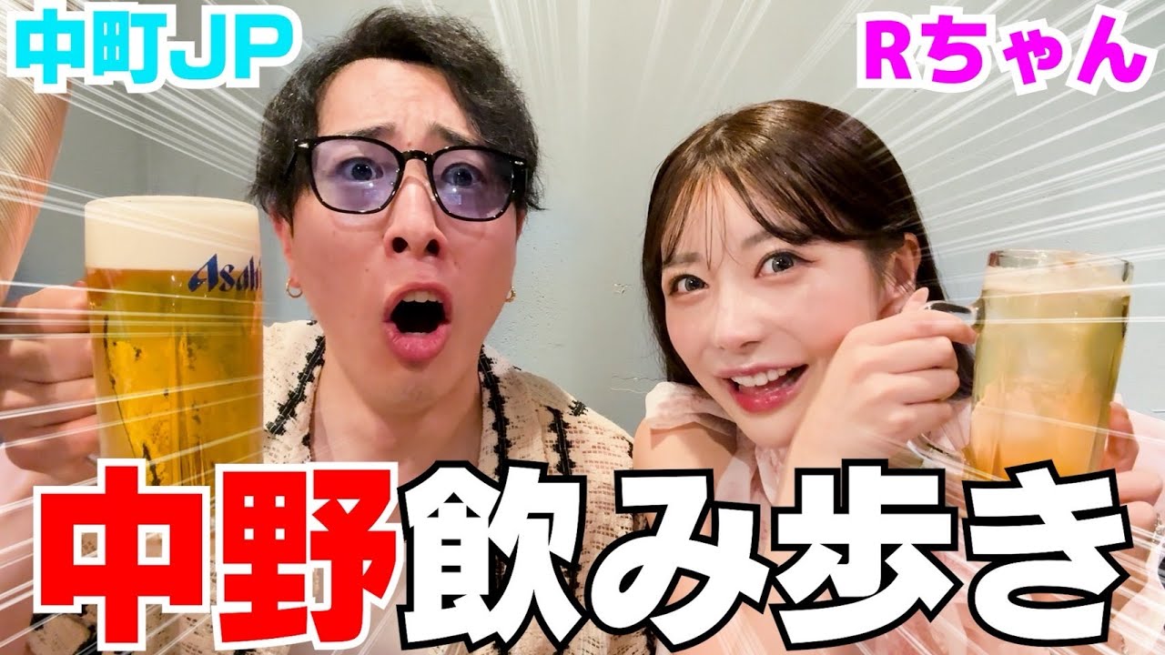 Rちゃんに次の恋どうすんのよって恋愛した事無い人が聞く飲み歩きwwwww - YouTube