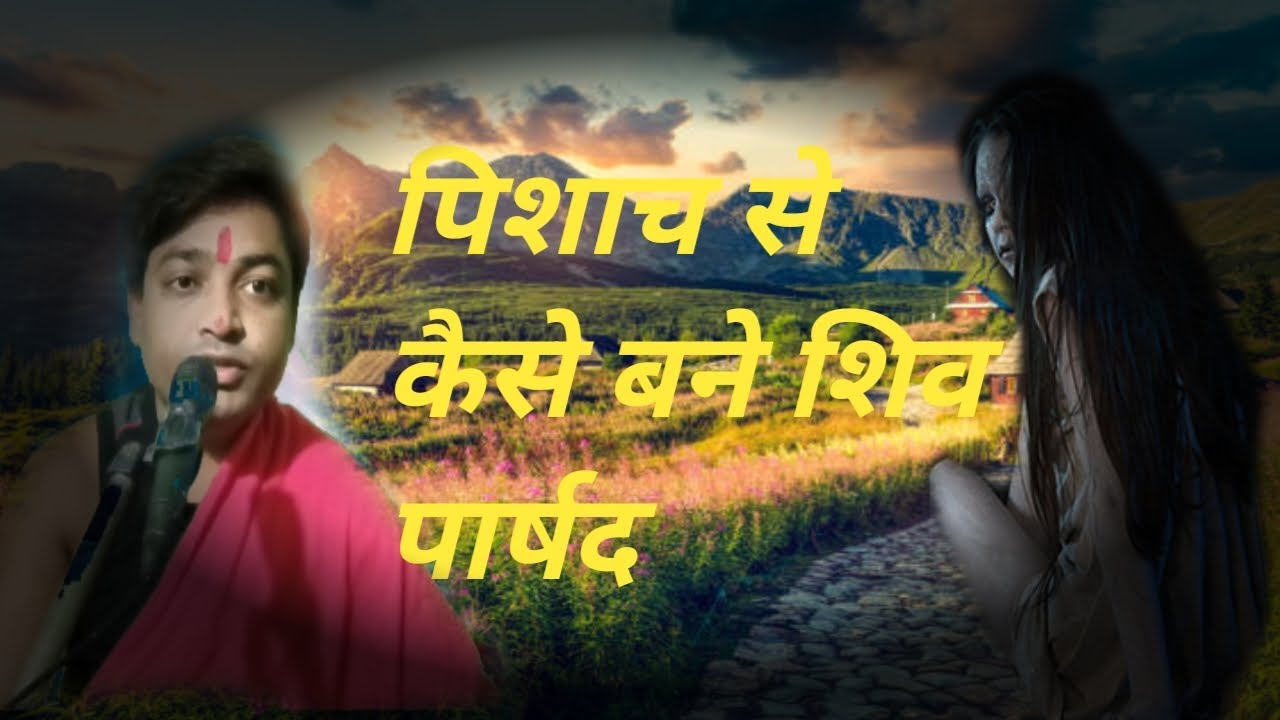 #shiv bhagt Maharaj Ji, pisach kayse Bane shiv parsad - YouTube