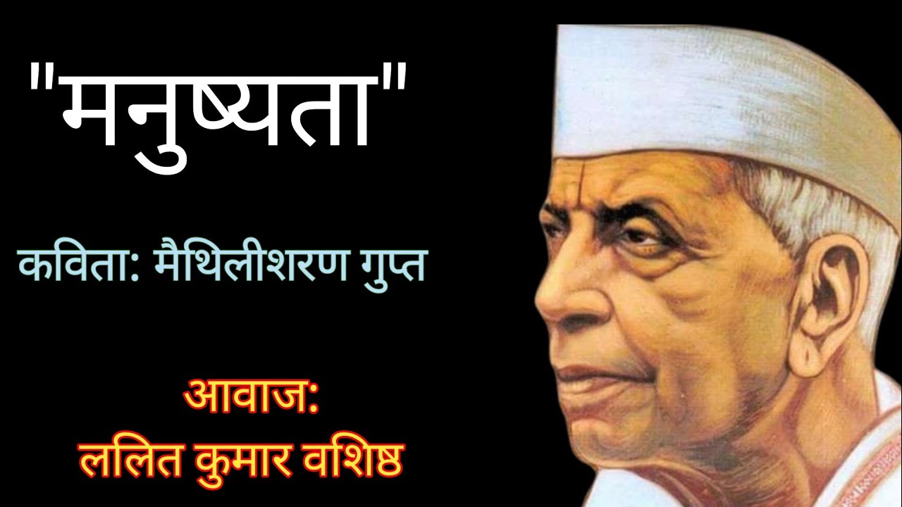 मनुष्यता: Manushyata: Maithili Sharan Gupt: Inspiring Hindi Poem: Hindi ...