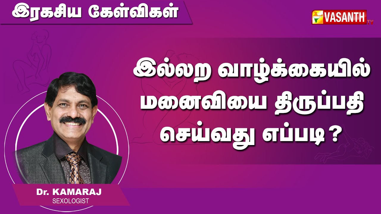 இல்லற வாழ்க்கையில் மனைவியை திருப்பதி செய்வது எப்படி? | Ragasiya ...