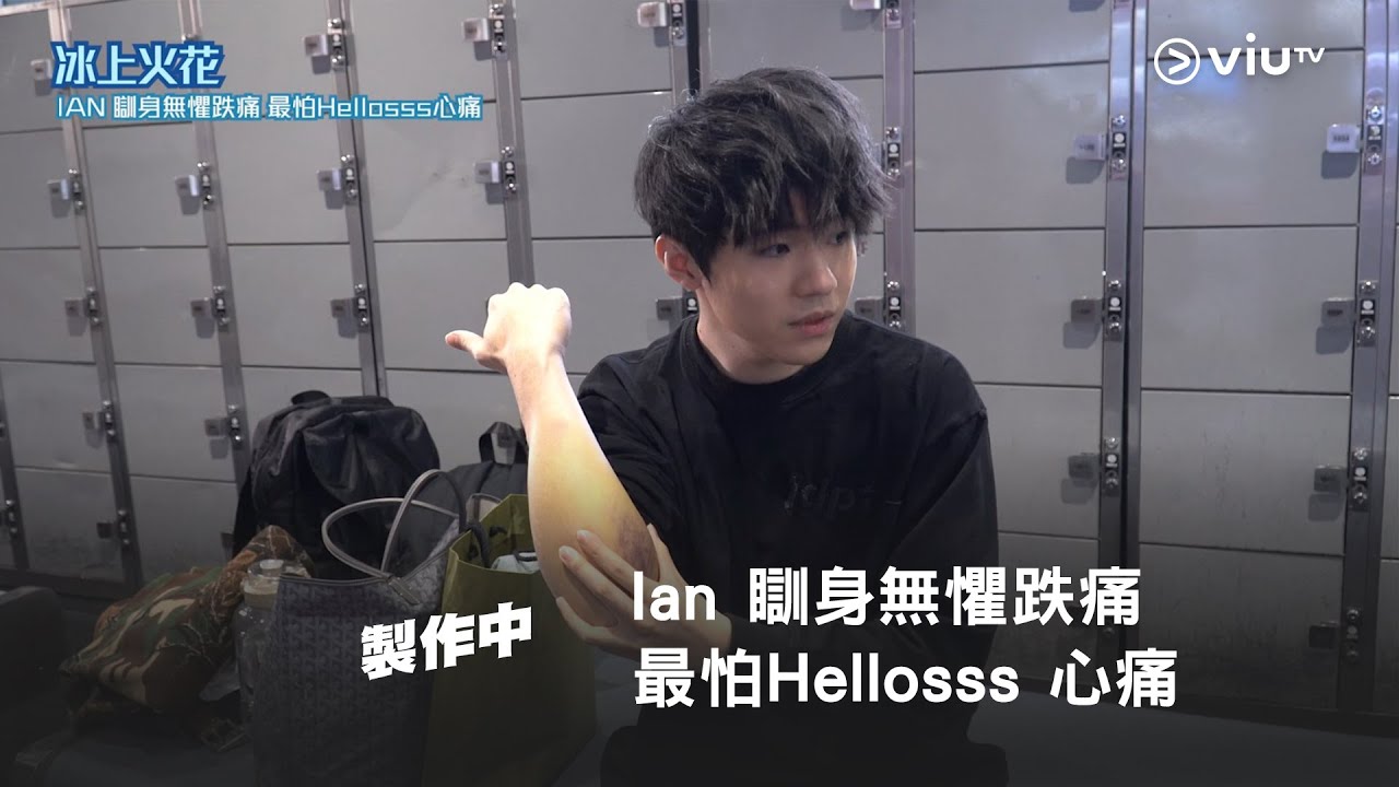 《製作中》Ian 瞓身無懼跌痛😠 最怕Hellosss 心痛😢 網上限定《製作中》 - YouTube