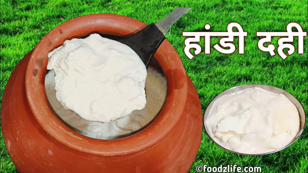 मिट्टी के बर्तन में दही जमाने का असली और पारंपरिक तरीका | Dahi Handi ...