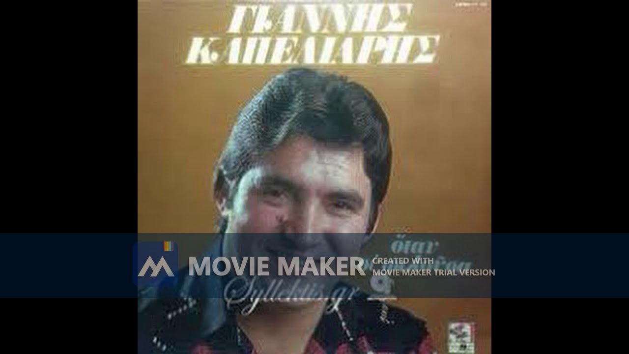Για κάτσε βρε συμπέθερε Γιάννης Καπελιαρής - YouTube