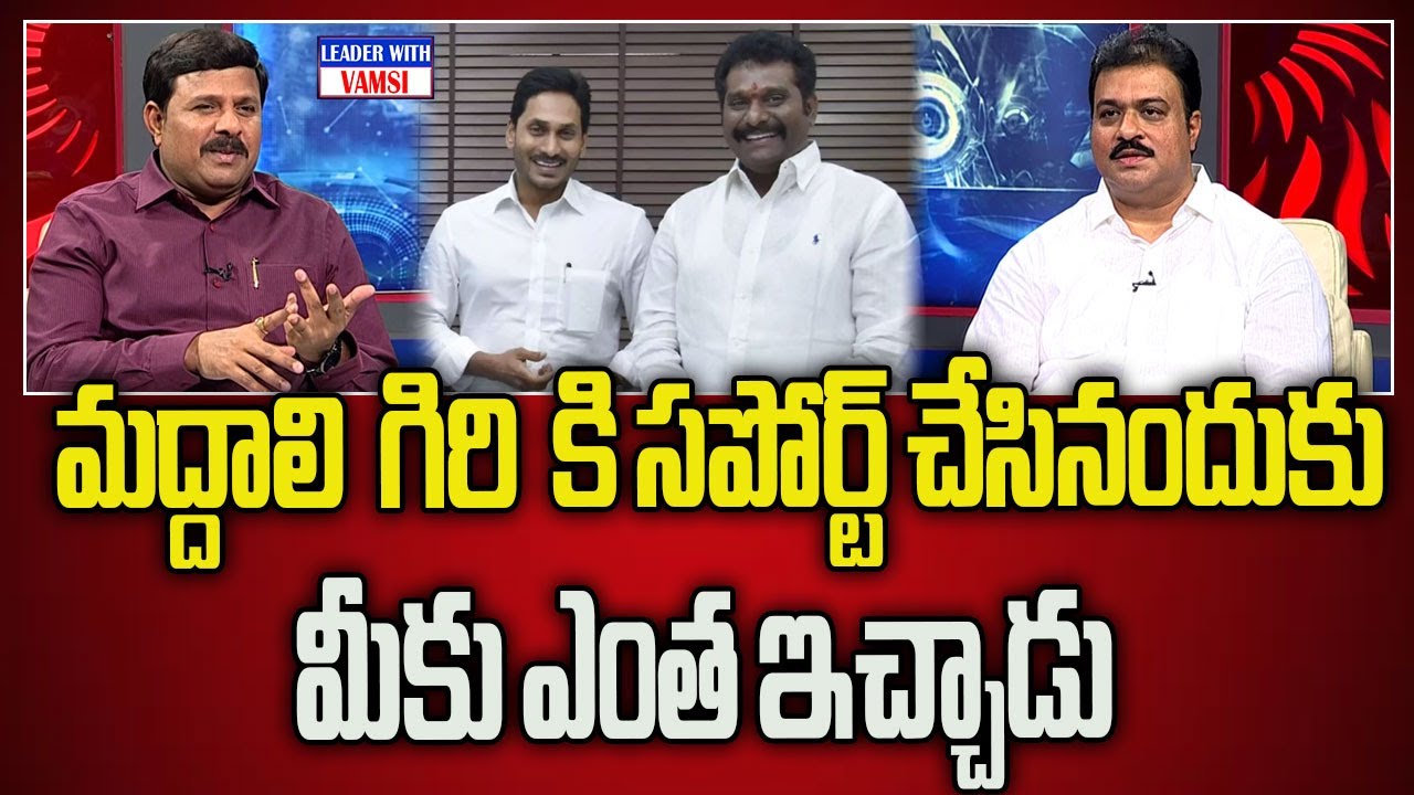 మద్దాలి గిరి కి సపోర్ట్ చేసినందుకు ఎంత ఇచ్చాడు Mohan Krishna Mannava ...