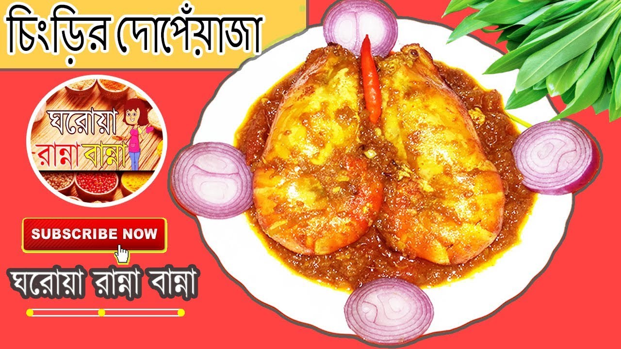 Chingri Dopiaza || Prawn Dopiaza || Quick And Easy Recipe By Ghoroya ...