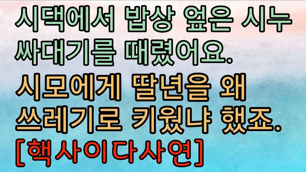 사이다사연 시댁에서 밥상 엎고 지랄하던 시누 싸대기를 때렸어요 사이다썰 미즈넷사연 응징사연 반전사연 참교육사연 라디오사연 핵사이다사연 레전드사연 Youtube