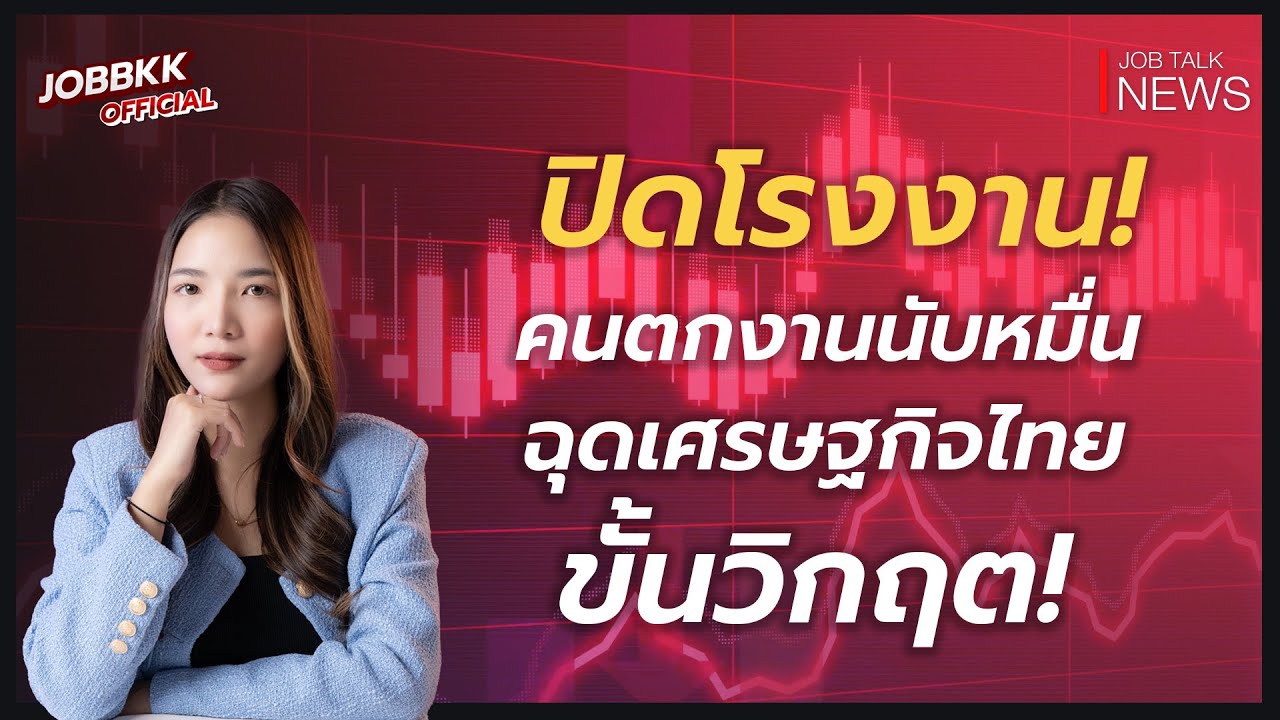 ปิดโรงงาน! คนตกงานนับหมื่น ฉุดเศรษฐกิจวิกฤต | Job Talk News - YouTube