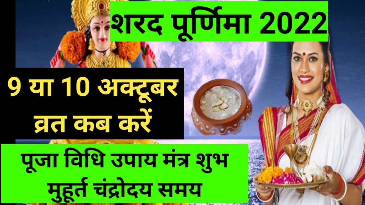 Sharad Purnima 2022 कब है शरद पूर्णिमा व्रत 9 या 10 अक्टूबर कब Sharad ...