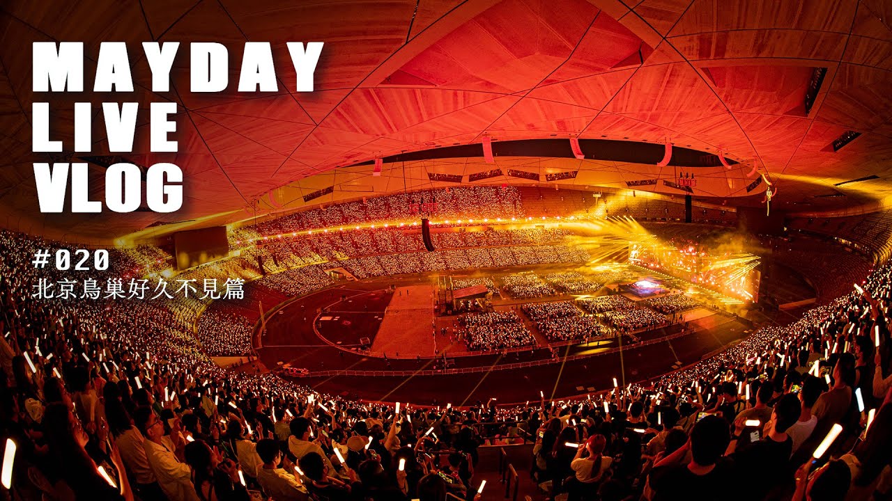 五月天 MAYDAY LIVE VLOG EP020 北京鳥巢好久不見篇 - YouTube