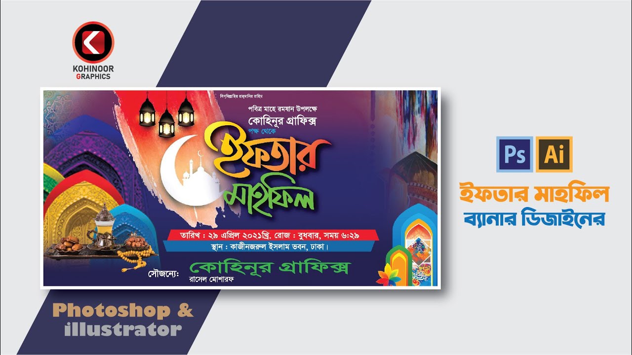 Iftar Mahfil Banner Design । ইফতার মাহফিল ব্যানার ডিজাইন । Photoshop ...