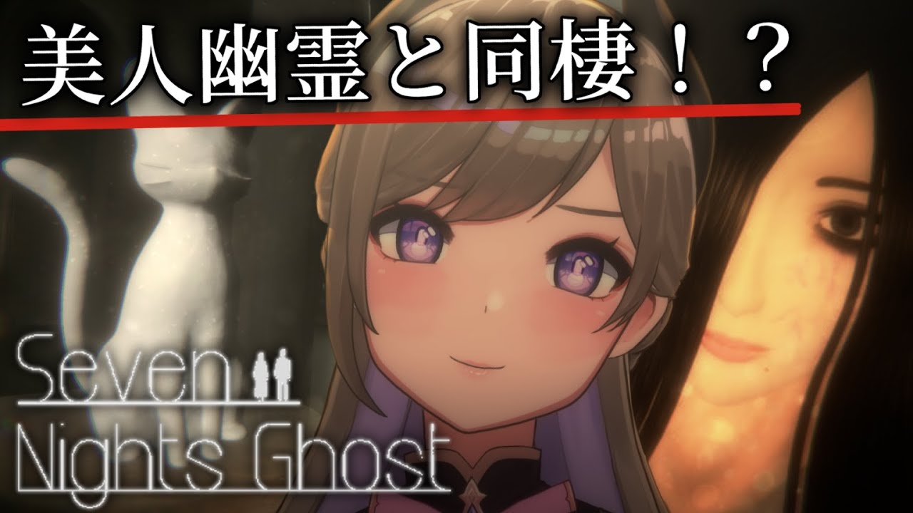 🔴#前編【Seven Nights Ghost】美人の幽霊と同棲することになった【べりり実況】 - YouTube
