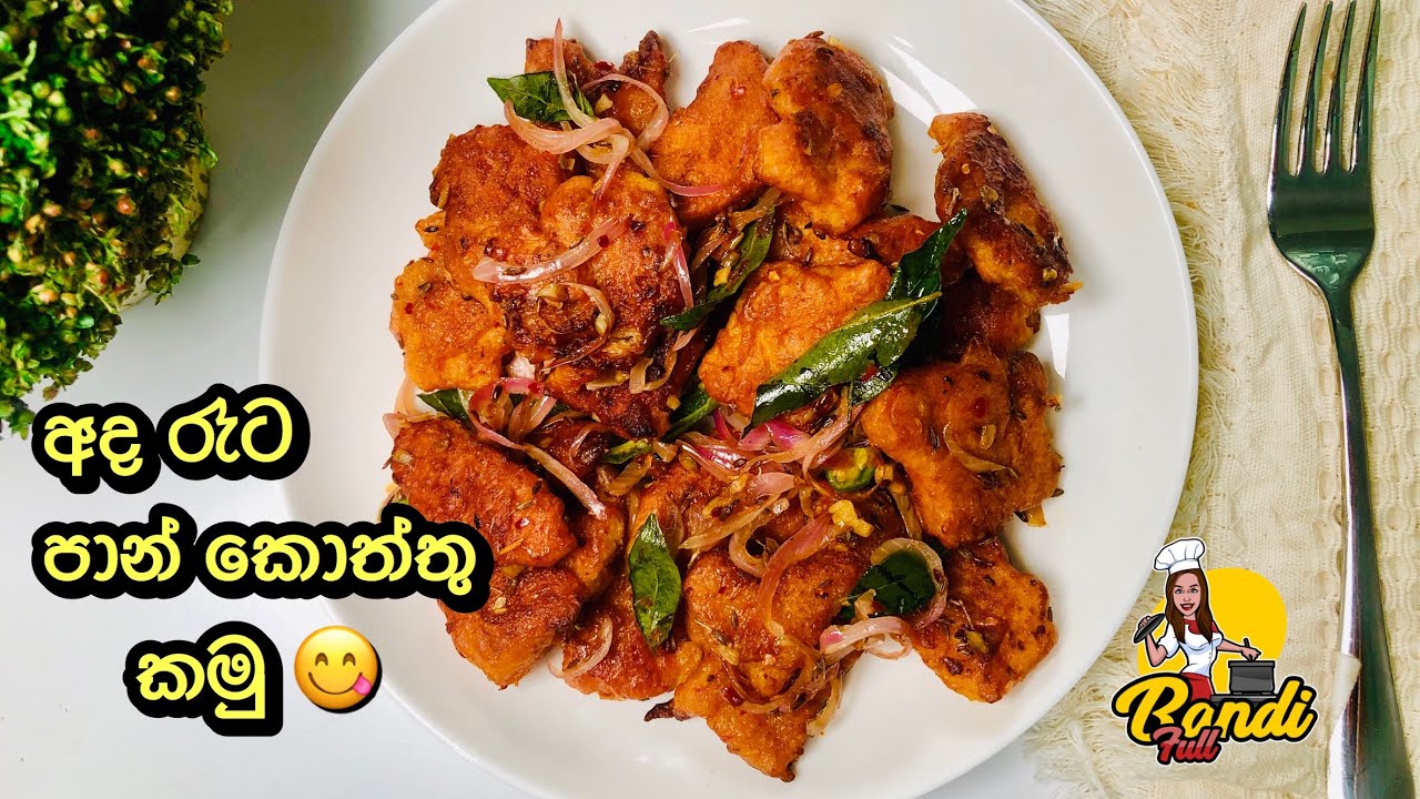 වැඩි වැඩ නැතුව පාන් කොත්තු විනාඩි 5න් වෙනස් රසකට😋| Pan Koththu |Easy ...