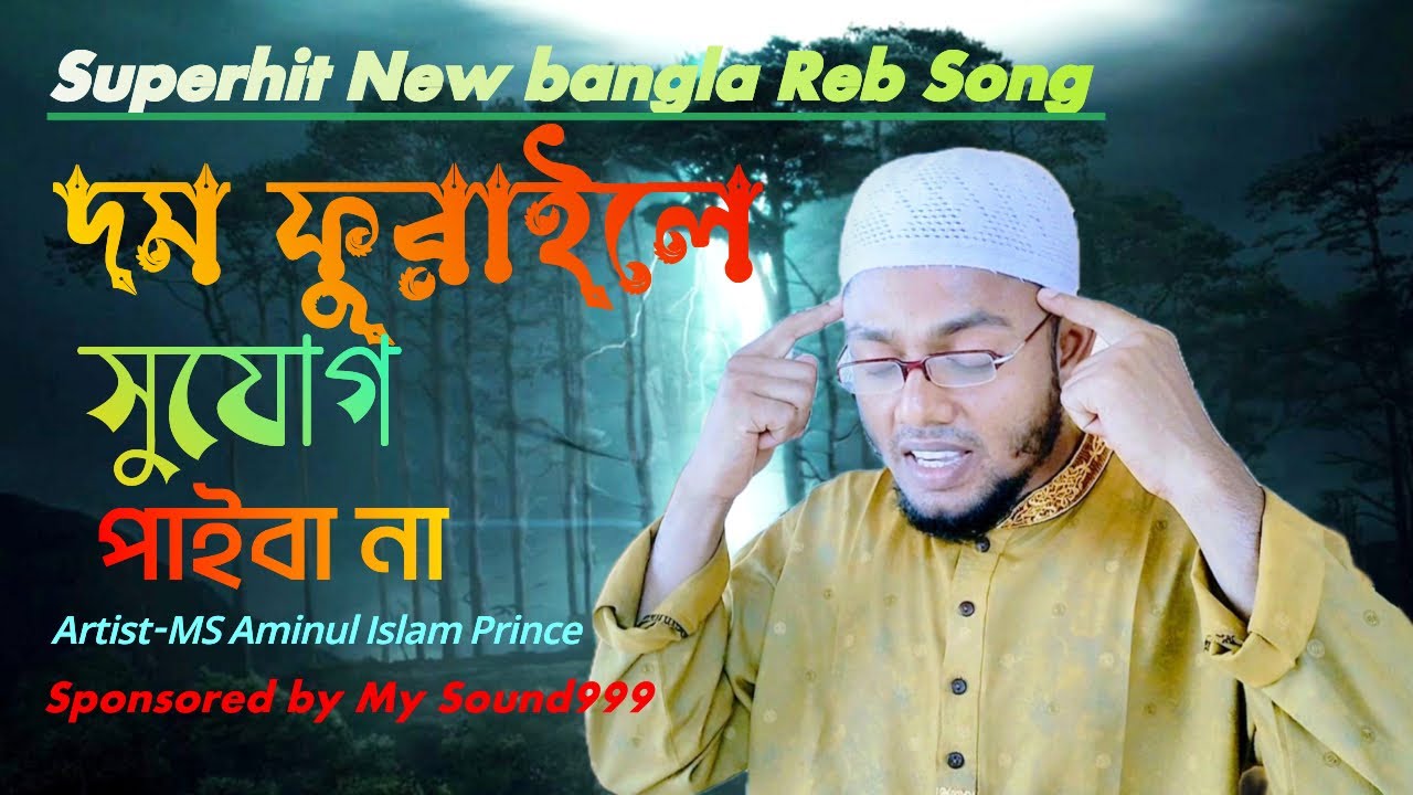 সুপারহিট নতুন রেব গান,।। দম ফুরাইলে সুযোগ পাইবানা।। Super-hit new ...
