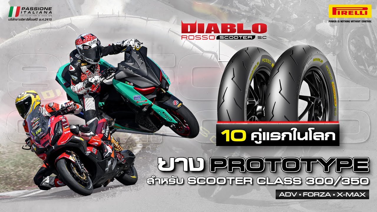 Diablo Rosso Scooter SC - ยางโปรโตไทป์ 10 คู่แรกในโลก สำหรับรถสกู๊ตเตอร ...