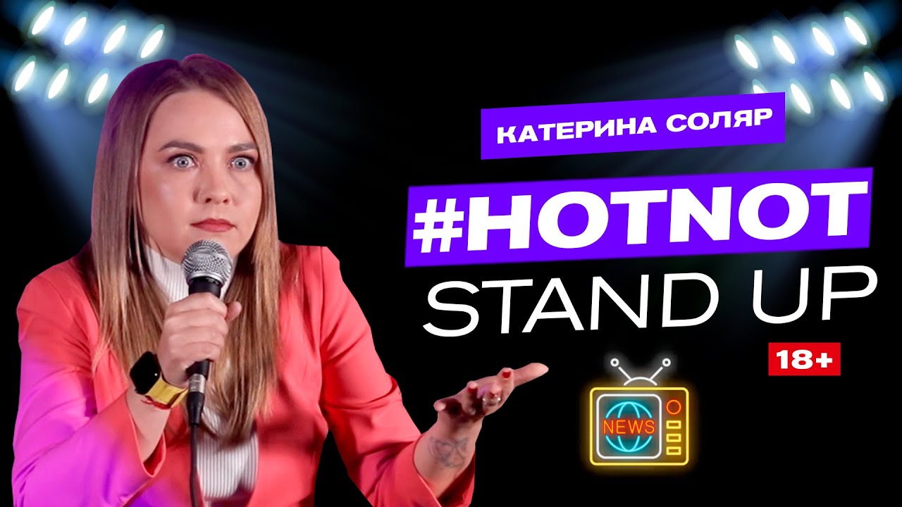 Катерина Соляр | Hot Not StandUp - YouTube