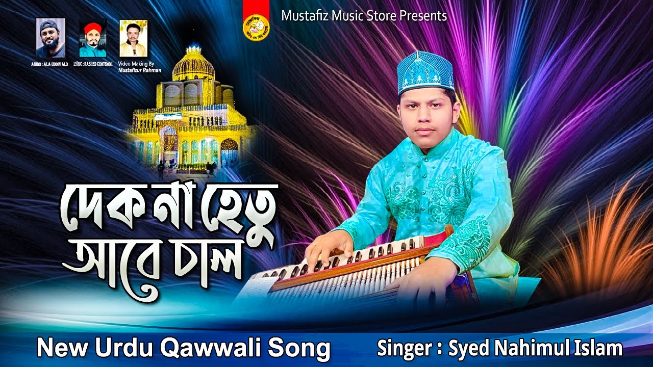 New Urdu Qawwali | দেক না হেতু আবে চাপ | Singer Syed Nahimul Islam ...