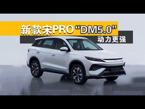 DM5.0加持！比亚迪新款宋Pro已就位，全新前脸动力更强 - YouTube