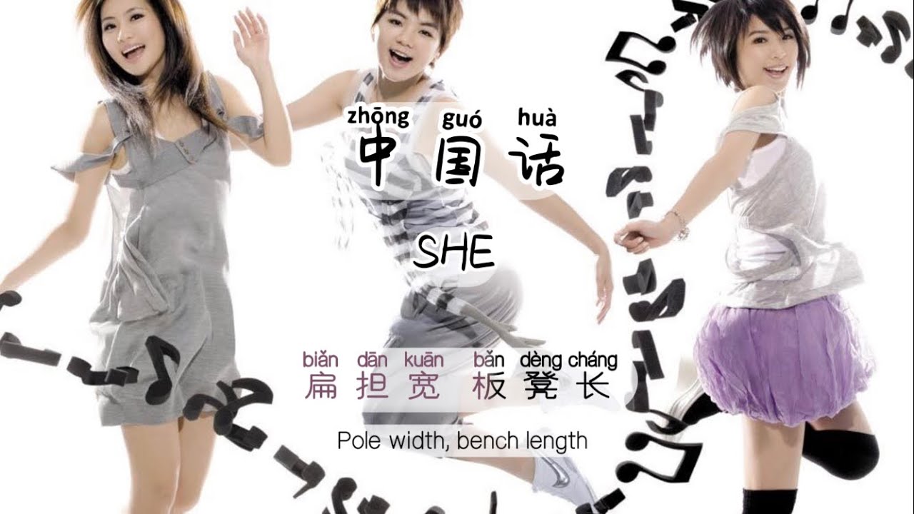 Songs that people who learn Chinese must know中国话 SHE - YouTube
