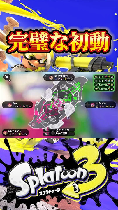 完璧な初動！ #スプラ3 #キル集 #スプラトゥーン #shortvideo #splatoon3 #shorts #short - YouTube