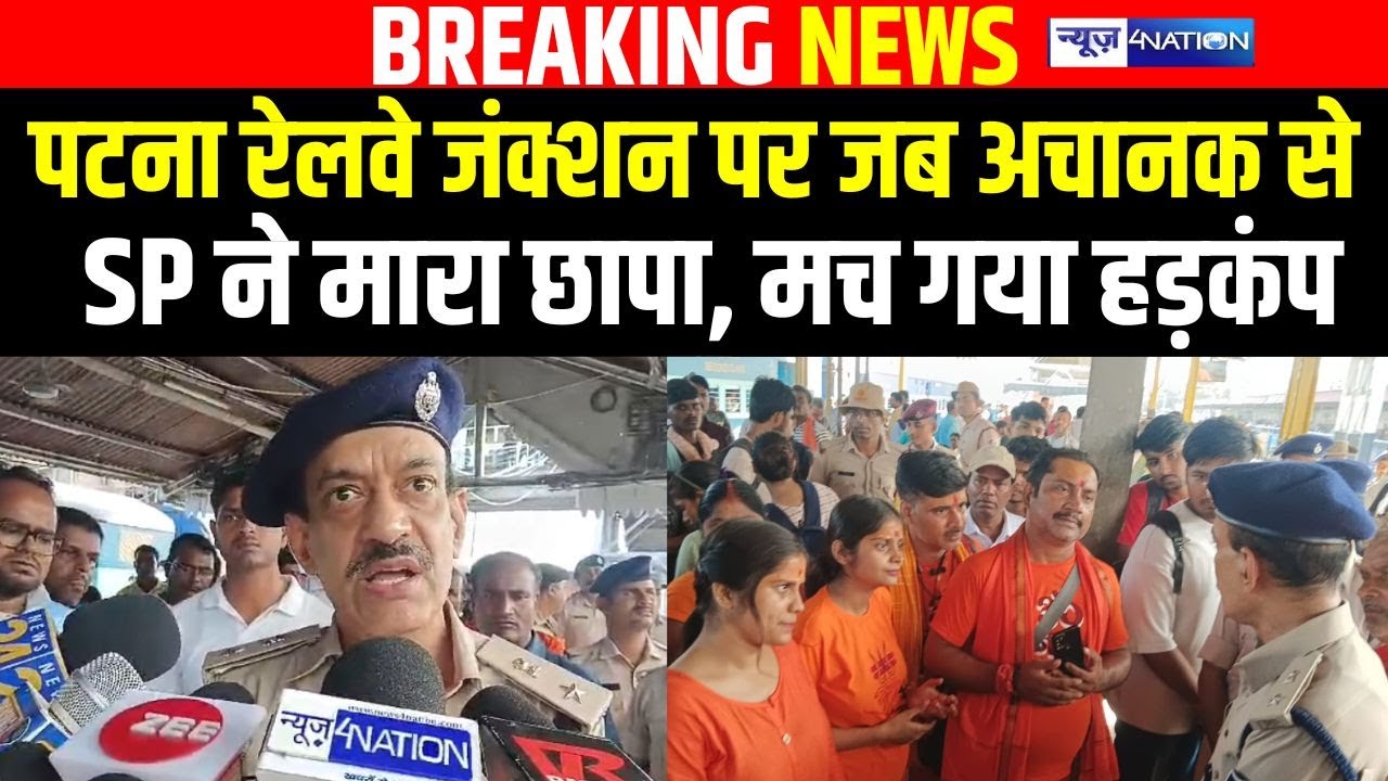 Patna Railway Junction पर जब अचानक से SP ने मारा छा\पा, मच गया ह\ड़कं\प ...