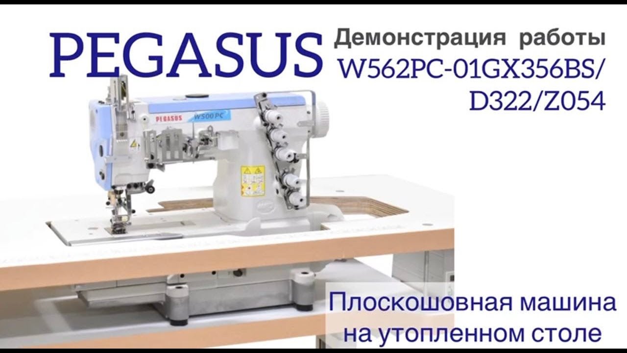 ПЛОСКОШОВНАЯ МАШИНА PEGASUS W562PC-01GX356BS/D322/Z054 - YouTube