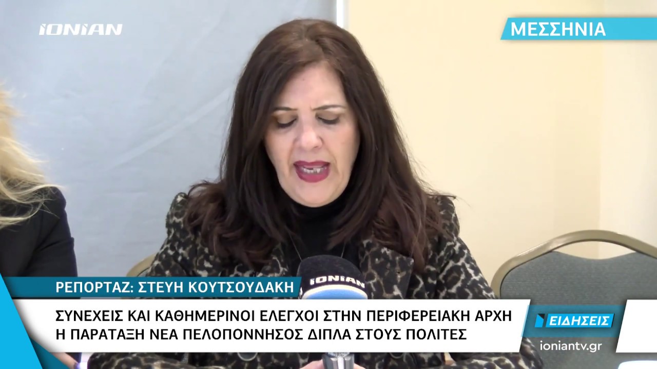 Μεσσηνία | Συνεχής και καθημερινοί έλεγχοι στην περιφερειακή αρχή από ...