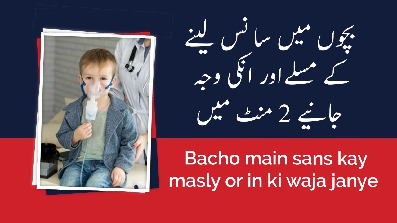 Common Respiratory Infection In Infants And Kids Symptoms In Urdu Common Respiratory Infection In Infants And Kids Symptoms In Urdu