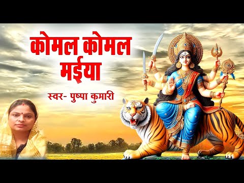 निमिया के डार मईया के झुलुआ | Bhojpuri Devi Geet 2024 | Mata Bhajan | Pushpa Kumari | Devi ...