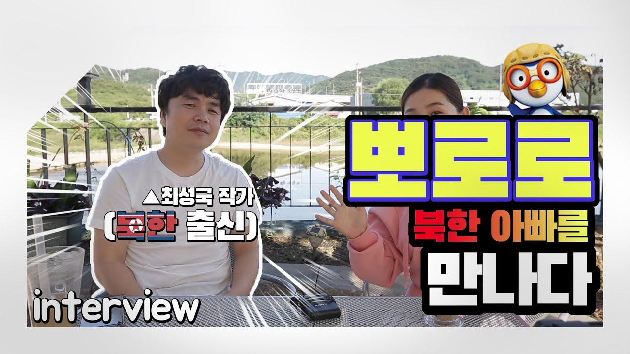 남한만화 Vs 북한만화 뽀로로 북한 아빠를 만나다~ Youtube