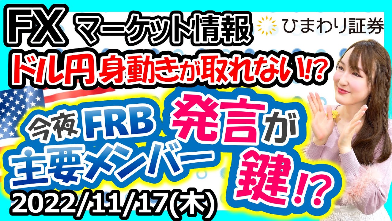 FXマーケット情報：ドル円は身動きが取れない!?今夜FRB主要メンバーの発言が鍵？フィラデルフィア連銀製造景気指数の公表にも注目!!★経済指標やニュースを毎日配信（2022年11月17日の相場 ...