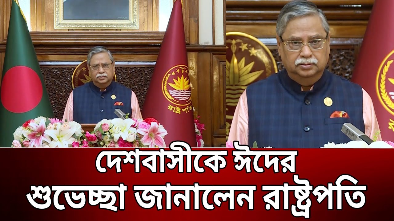 দেশবাসীকে ঈদুল আজহার শুভেচ্ছা জানালেন রাষ্ট্রপতি | Mohammed Shahabuddin ...