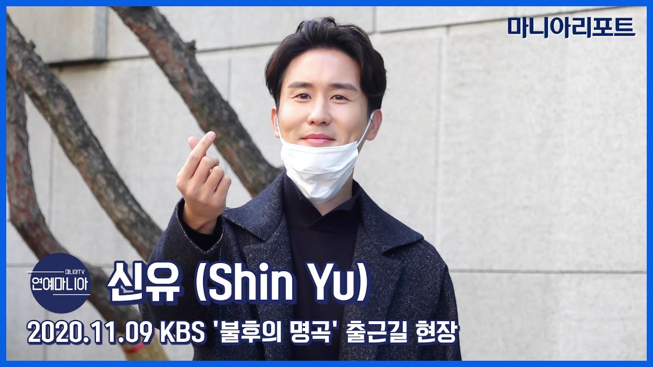 신유(Shin Yu) 온몸에 흐르는 훈훈함 [마니아TV] - YouTube