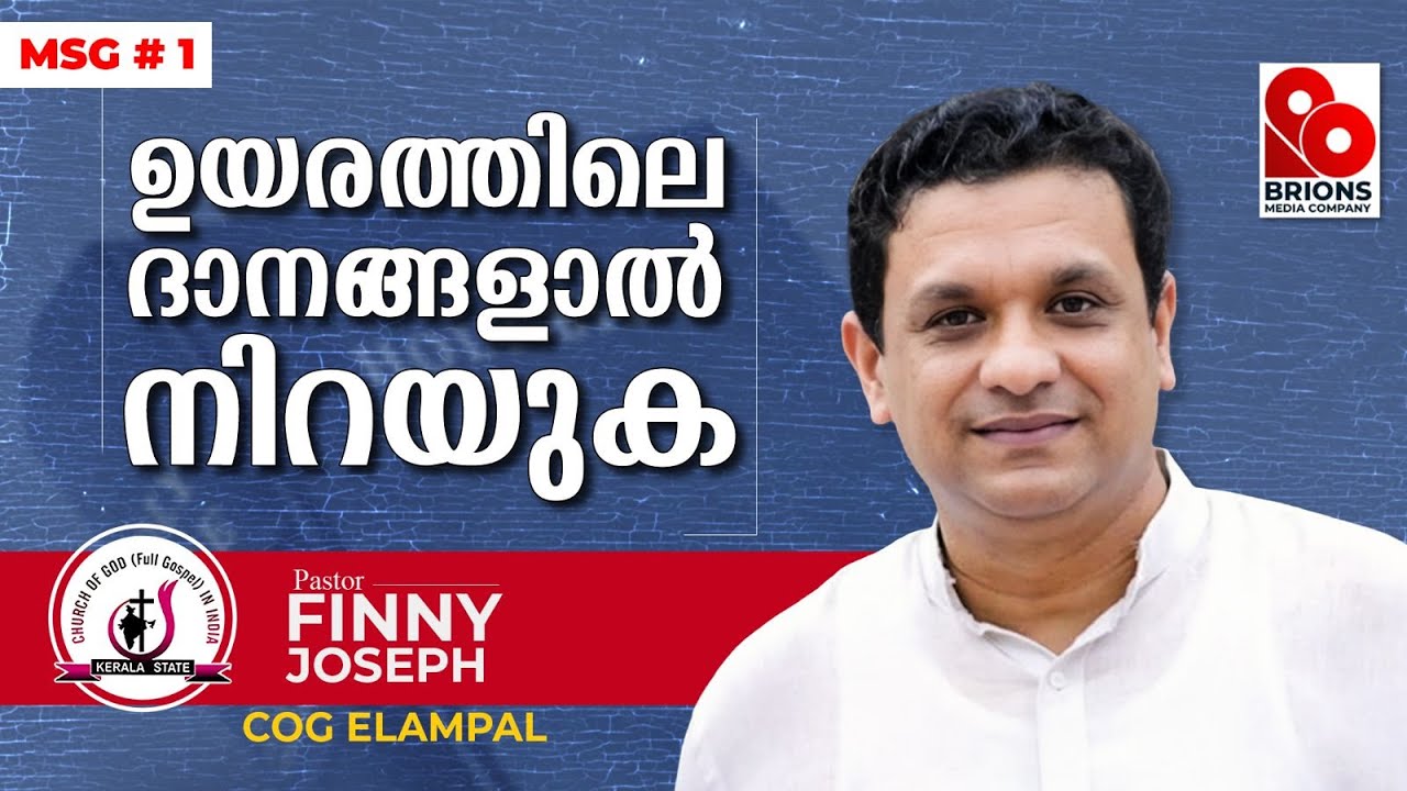 ഉയരത്തിലെ ദാനങ്ങളാൽ നിറയുക | Pr. Finny Joseph | SUNDAY WORSHIP | COG ...