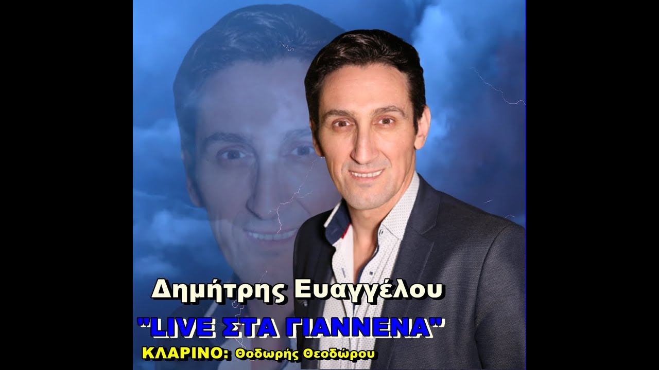 ΔΗΜΗΤΡΗΣ ΕΥΑΓΓΕΛΟΥ - ΘΟΔΩΡΗΣ ΘΕΟΔΩΡΟΥ - "LIVE ΣΤΑ ΓΙΑΝΝΕΝΑ" - YouTube