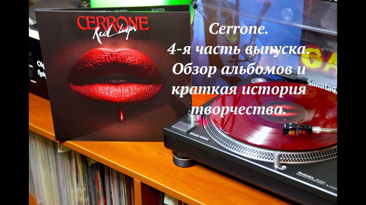 Mark Cerrone. 4-я часть, завершение видео рассказа. Обзор альбомов и ...