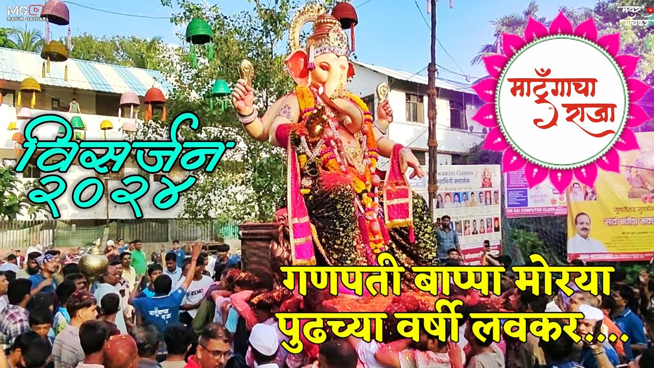 Matunga Cha Raja | Visarjan Sohala | Mumbai Ganpati Visarjan | Mumbai ...
