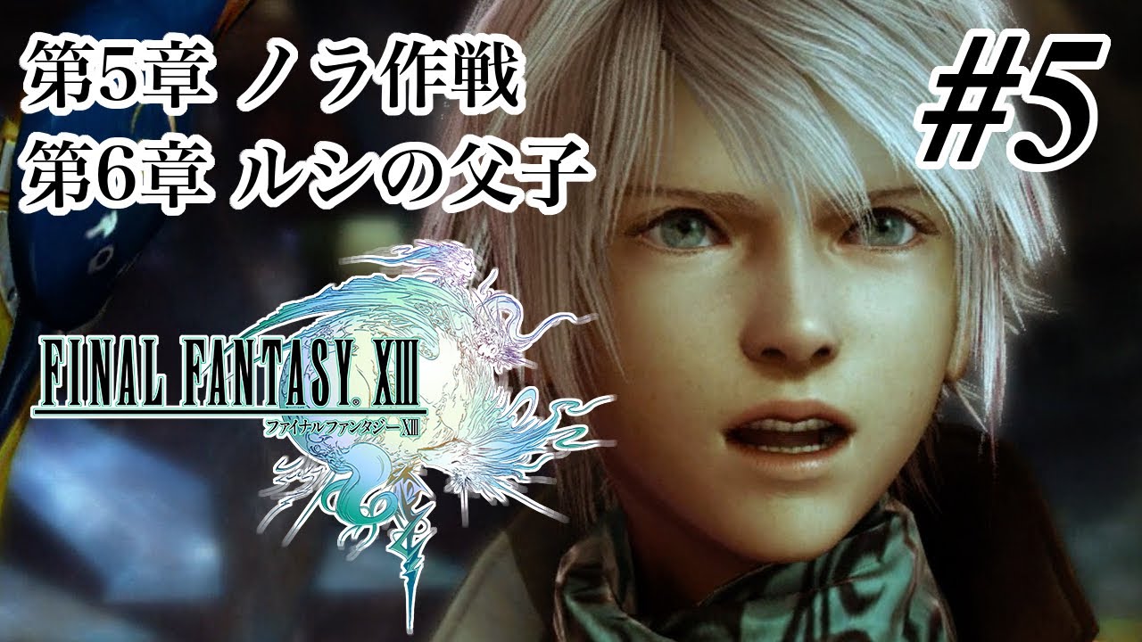 【ストーリー観賞】「ファイナルファンタジーXIII」Part 5【FF13】 - YouTube