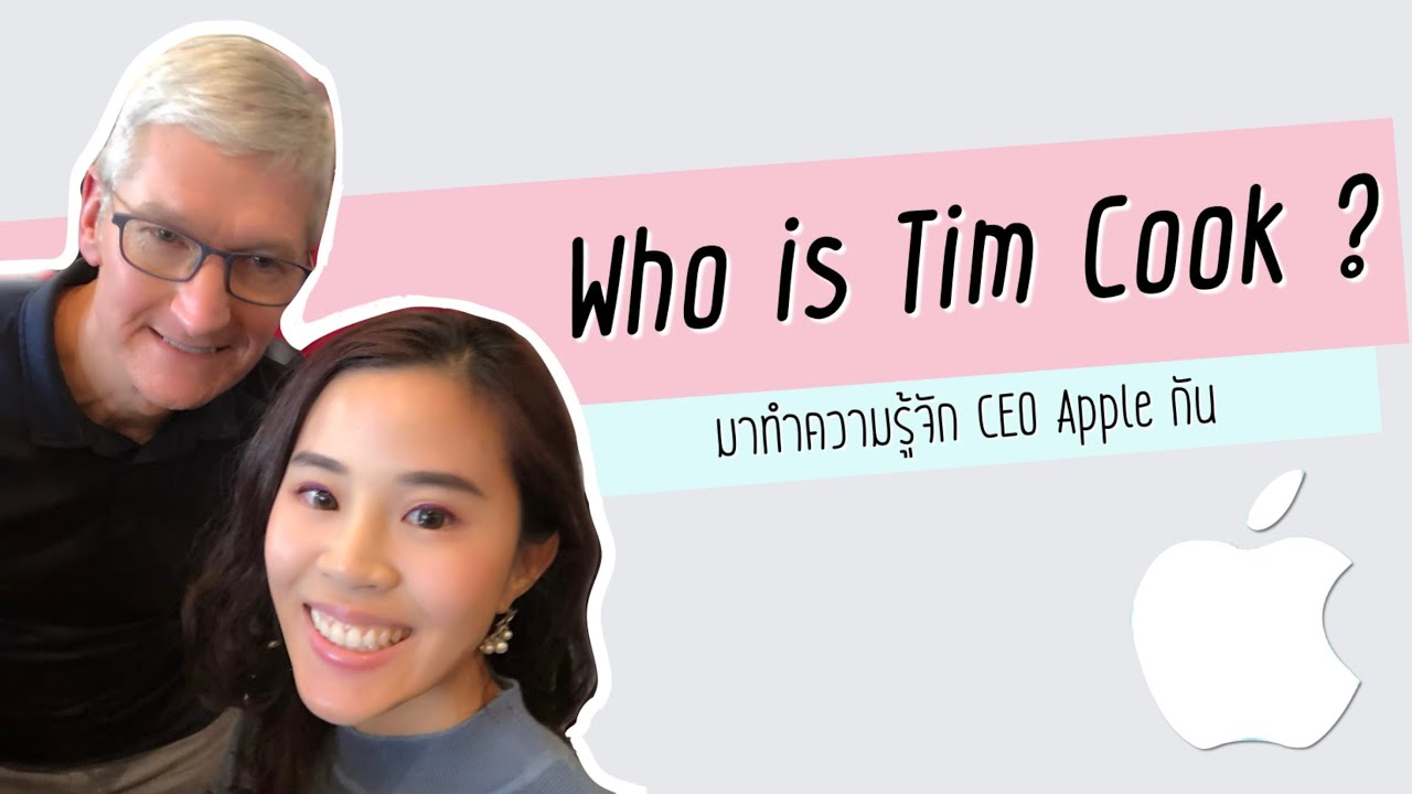 เจอ Tim Cook ตัวจริง !!! ใครคือ Tim Cook ? มาทำความรู้จัก Ceo Apple กัน ...