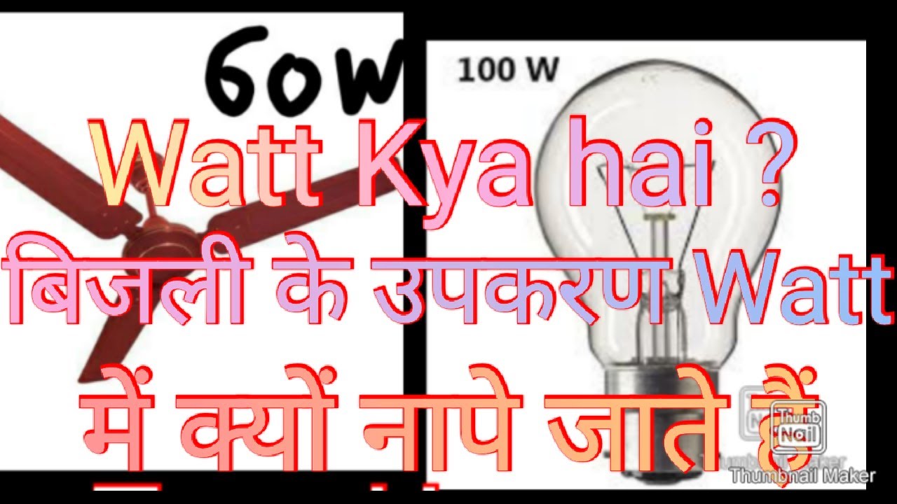 Basic Electrical knowledge part-3 (Watt) - YouTube