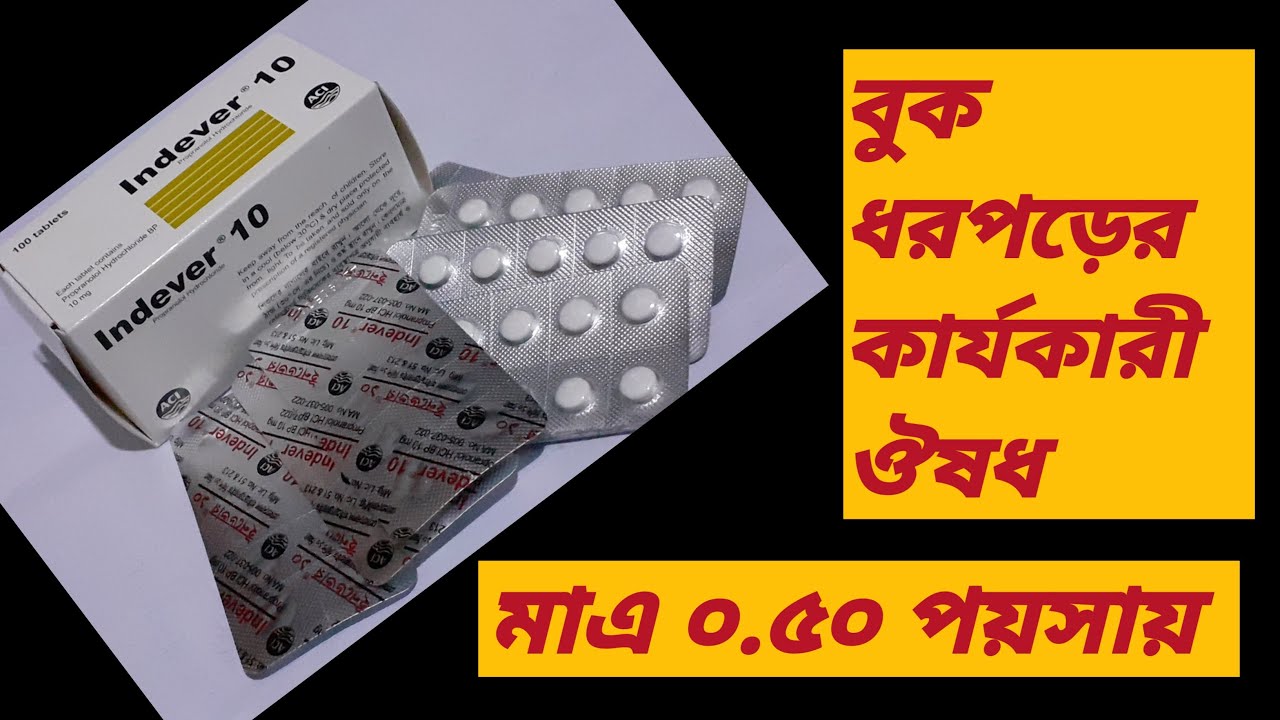Indever10 || ইনডেভার১০ || বুকধরপড়ের ঔষধ || বুক ধরপড় করলে করণীয় ...