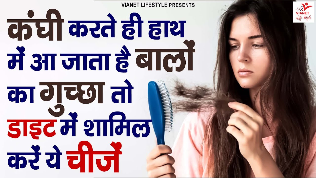 बालों का झड़ना कैसे रोके | Baalo Ka Jhadna Kaise Roke | Hair Loss ...