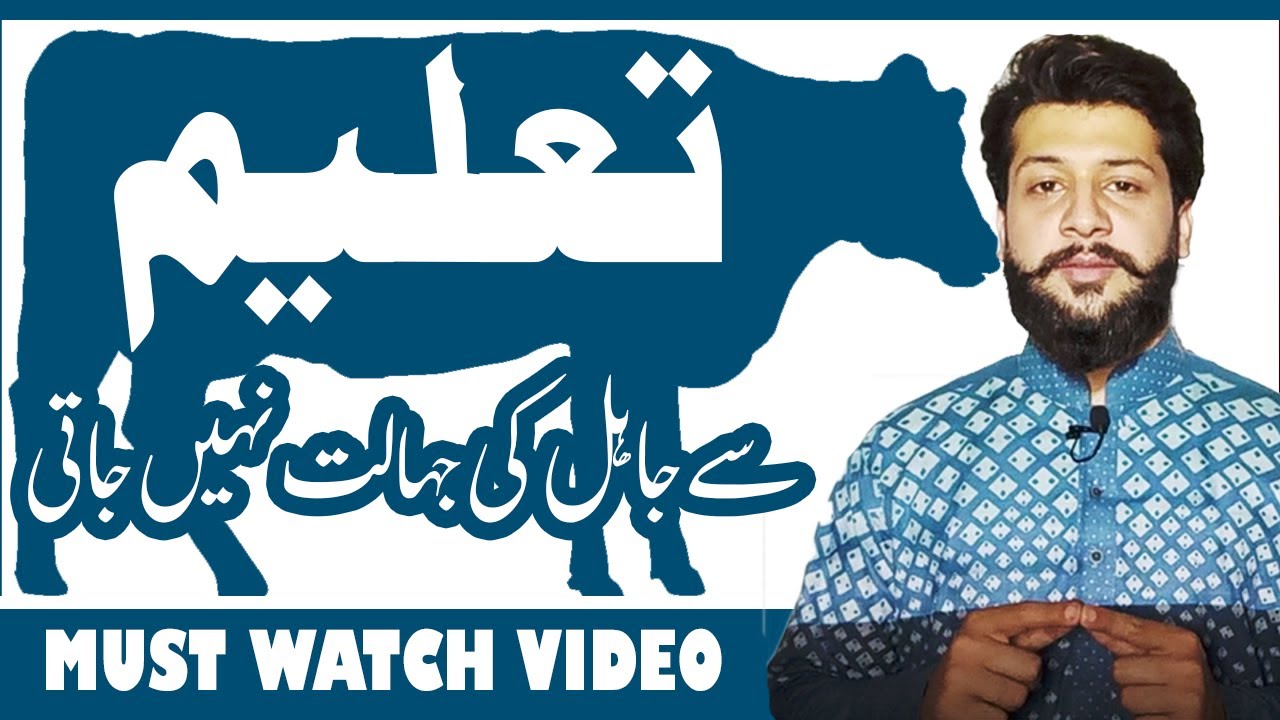Taleem Sy Jahil Ki Jahalat Nahi Jati II What is Education? II A Lecture ...
