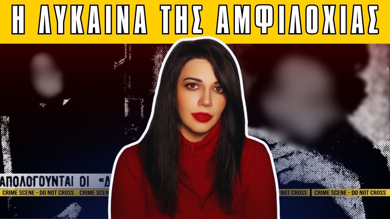 ΕΙΡΗΝΗ Τ. Η Λύκαινα της Αμφιλοχίας και οι φονικοί κουραμπιέδες ...