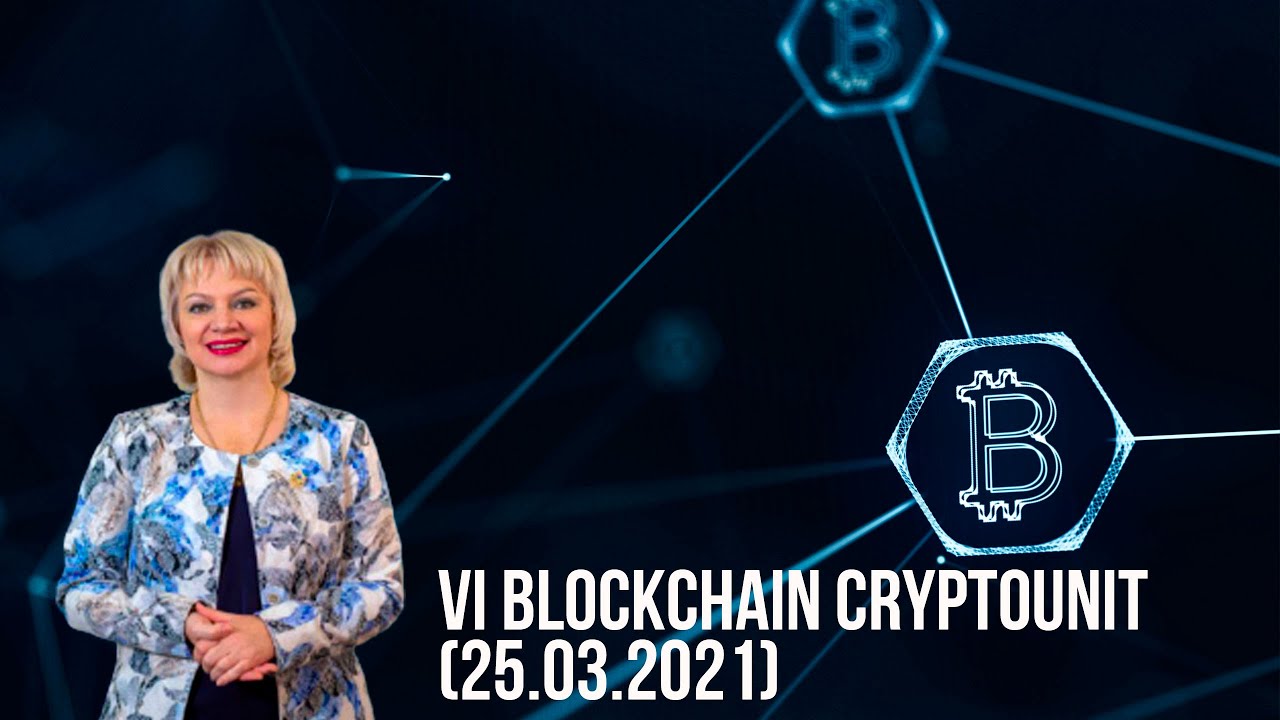 VI Blockchain Cryptounit (25.03.2021) - YouTube