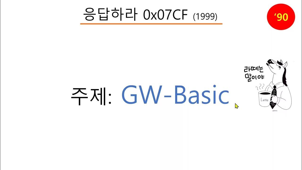 [응답하라0x07CF] GW-Basic - YouTube