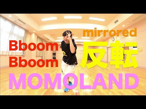 MOMOLAND Bboom Bboom ダンス振り付け反転