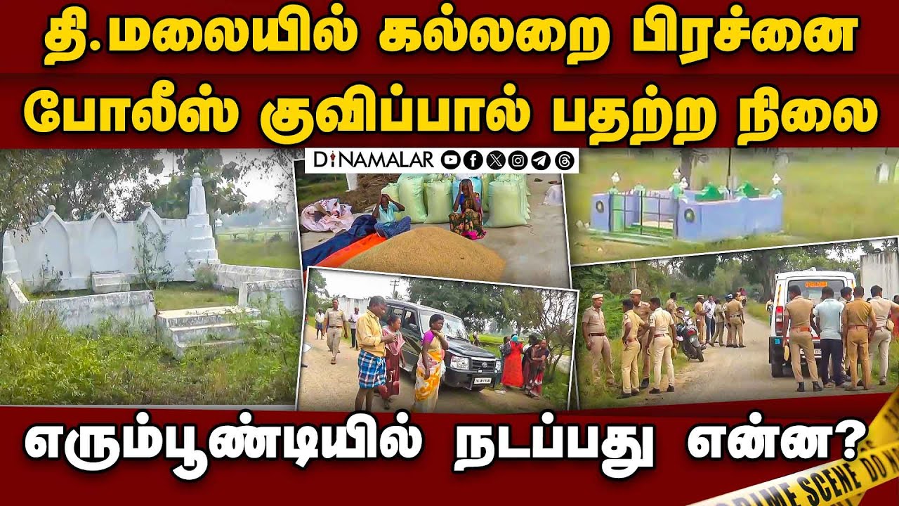தி.மலை கிராமத்தில் முஸ்லிம் கல்லறையால் பிரச்னை Thiruvannamalai |muslim ...